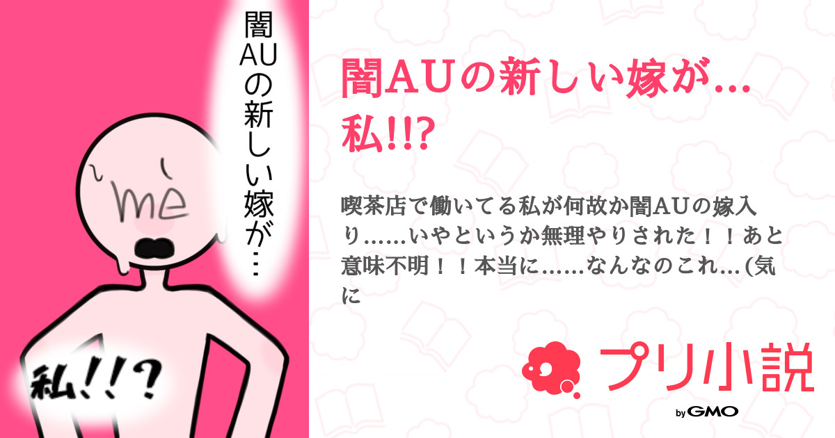 第6話：5（闇AUの新しい嫁が…私!!?）｜無料スマホ夢小説ならプリ小説 byGMO